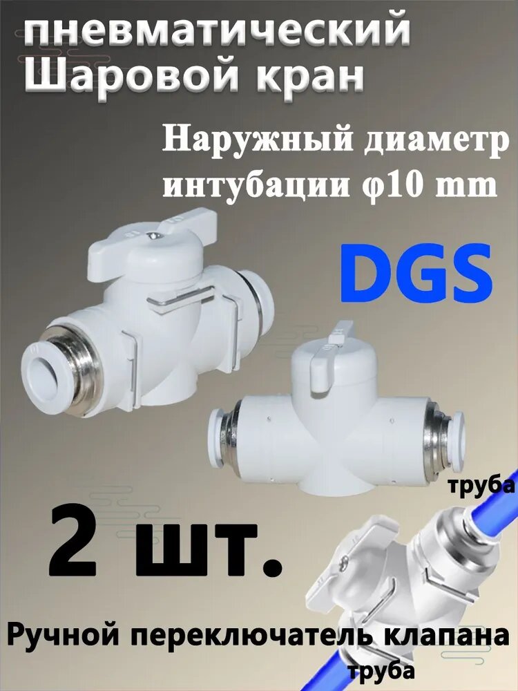 2 шт. Превосходное качество Наружный диаметр интубации 10 мм (3/8") Используется в дистилляторах, выключатель Ручной клапан, быстроразъемный Фитинг соединитель BUC-10