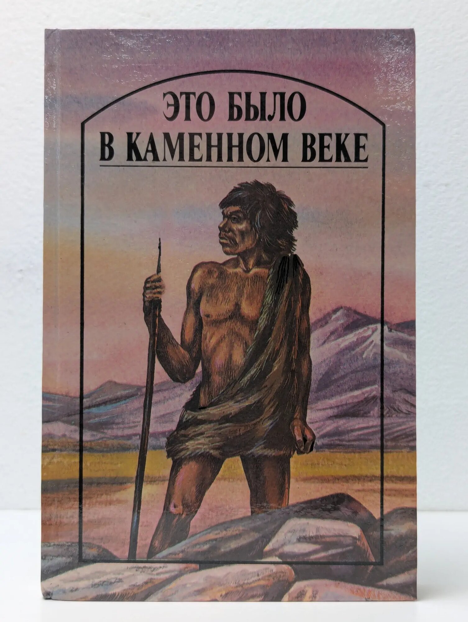 Это было в каменном веке Сборник 1989