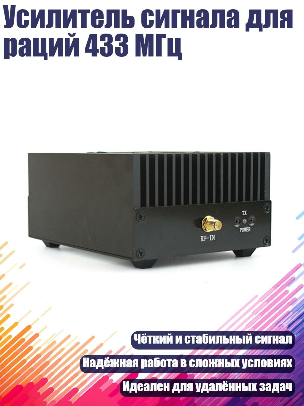 Усилитель сигнала для раций 433 МГц, U-образный сегмент 40 Вт