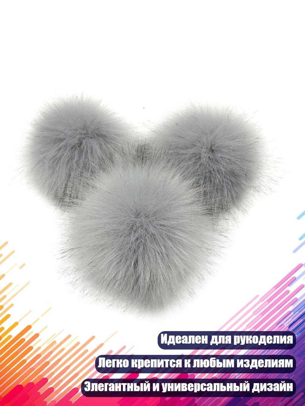 Помпоны из искусственной замши, светло - серый - Нижний флис 8 см плюс резинка