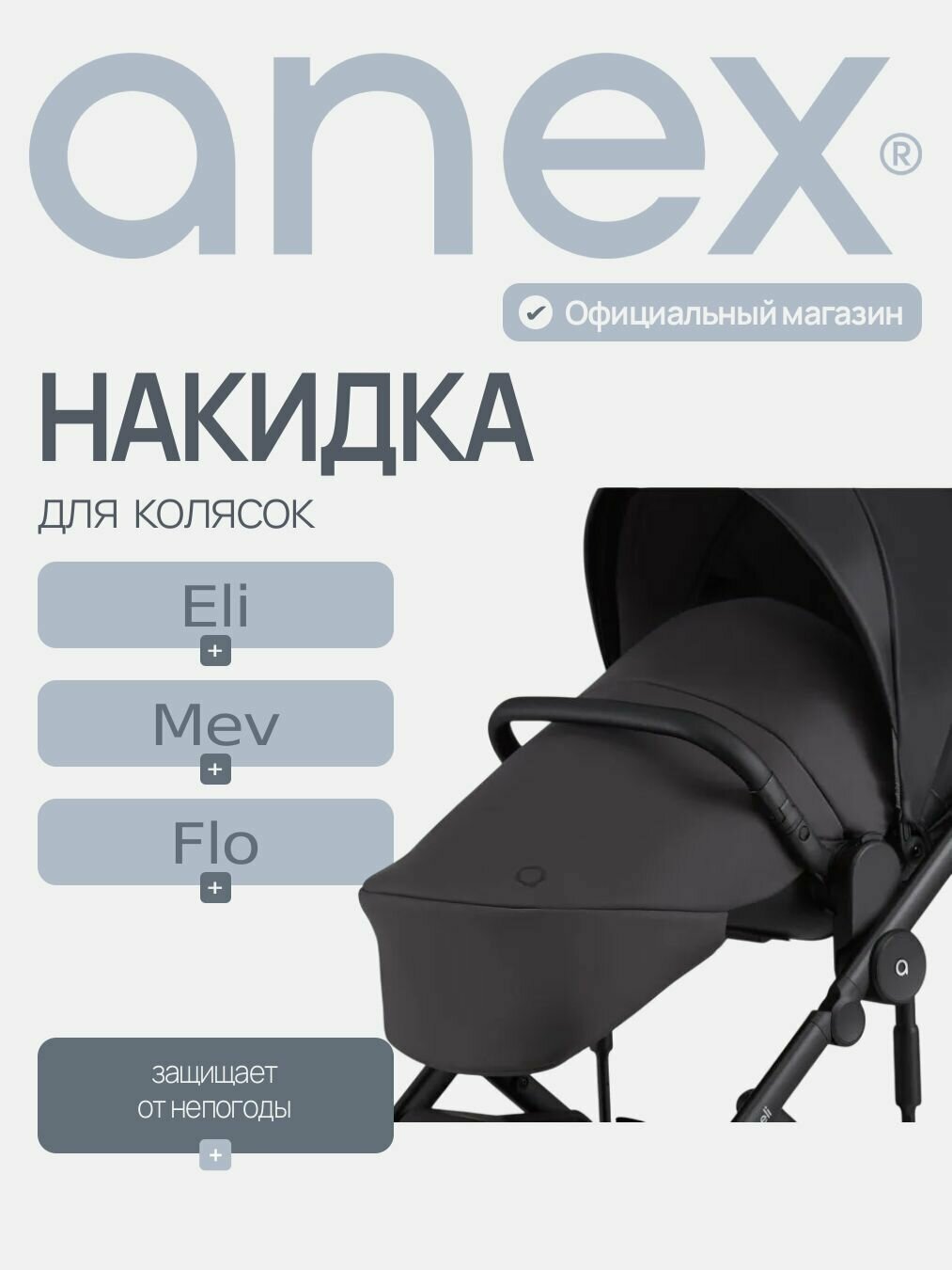 Накидка на ножки для коляски anex Eli/Mev/Flo Dark Grey(Темно-серый)