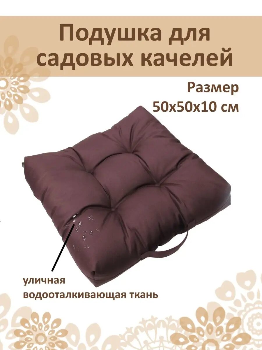 Подушка квадратная 50x50см с ручкой для садового кресла