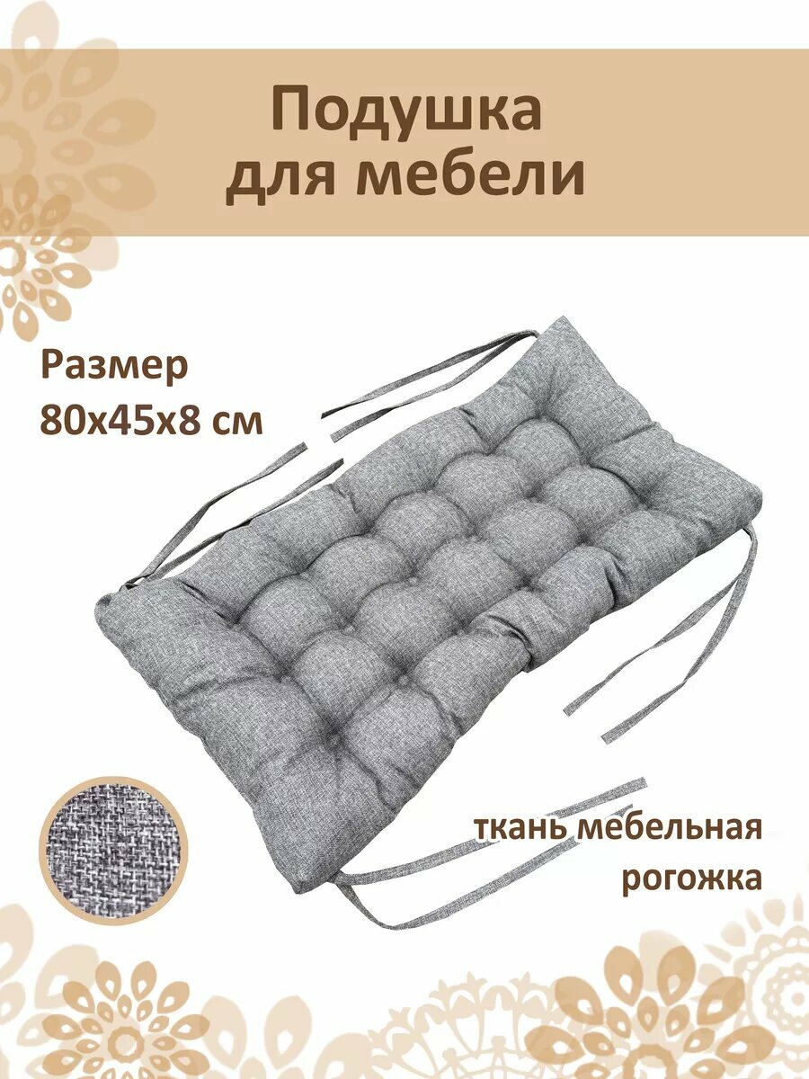 Подушка для садовой мебели, на подоконник 80x45 см