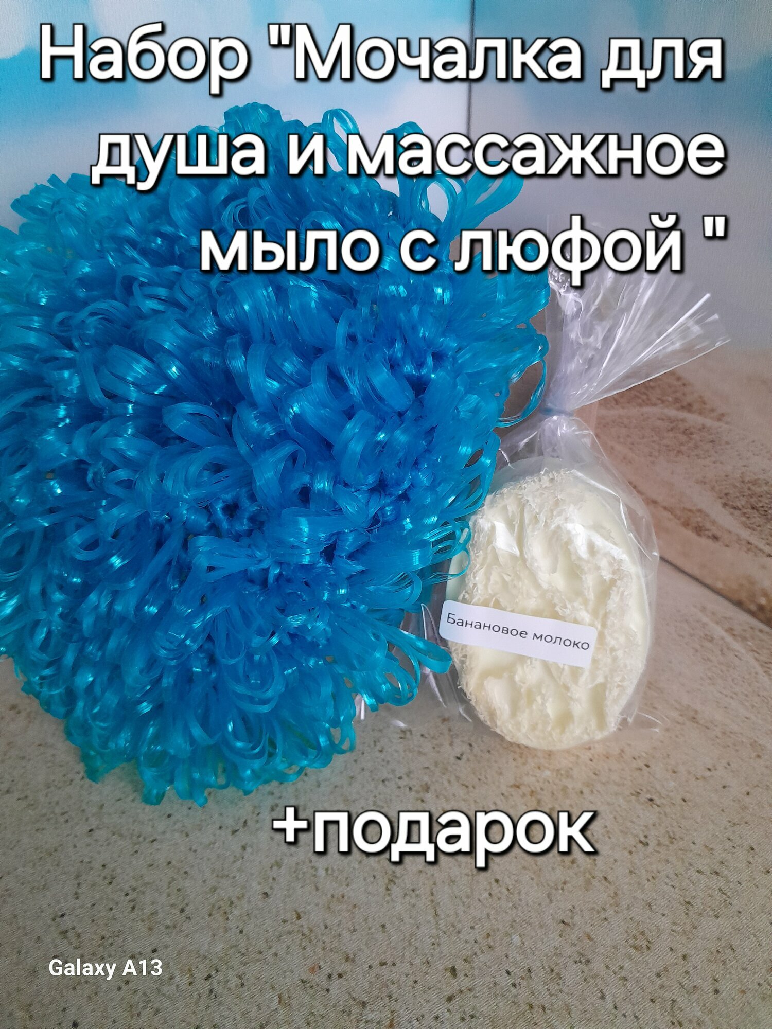 Набор "Мочалка для душа и мыло с люфой"аромат банановое молоко