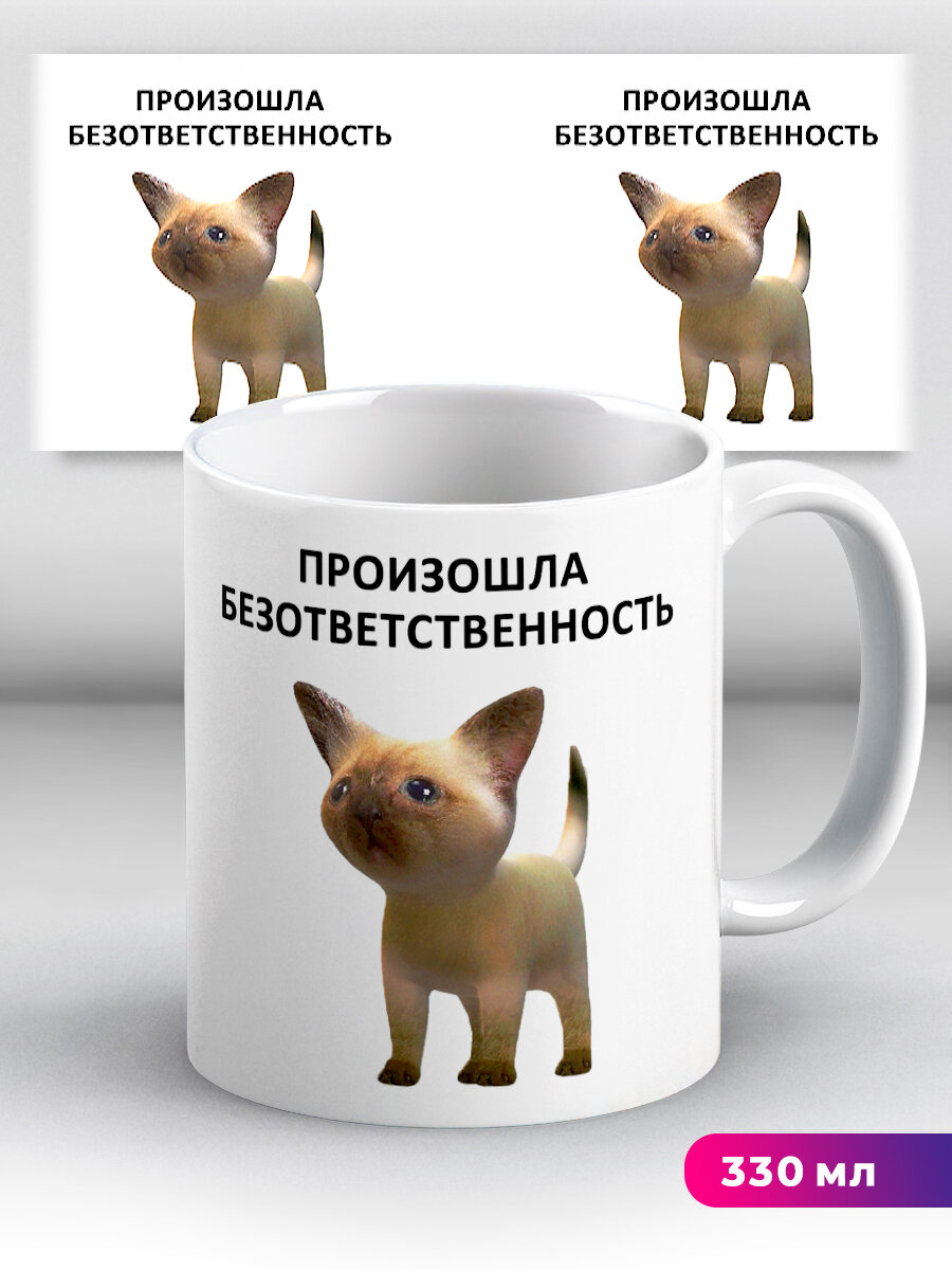 Кружка с приколом мем с котиком котиками Безответственность