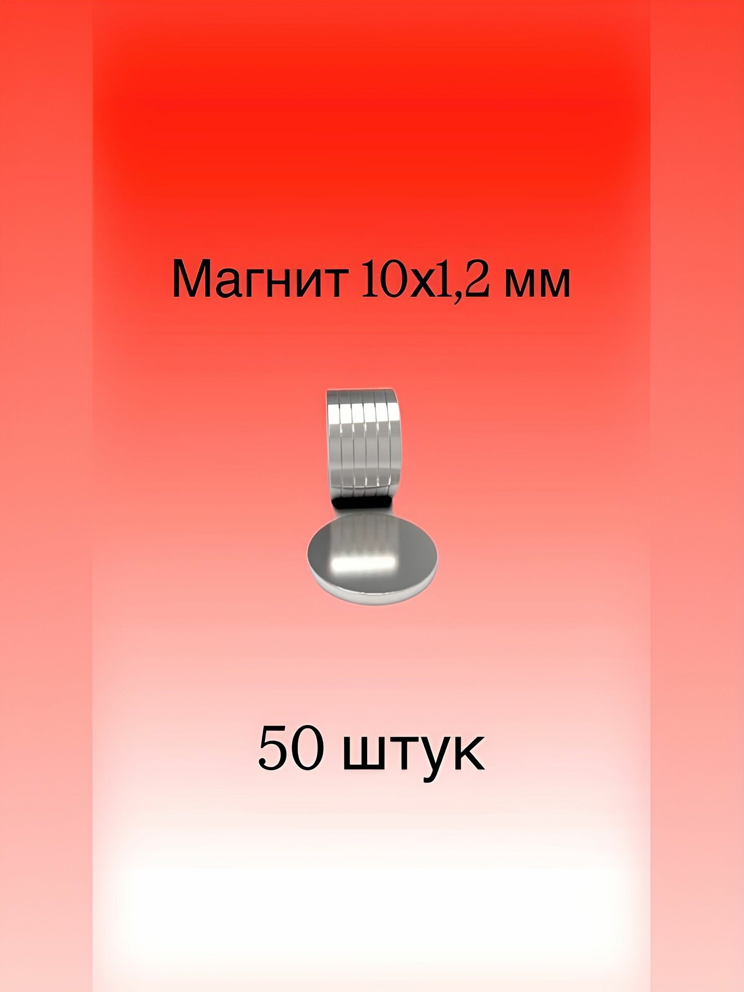 Магнит 10х1,2 мм