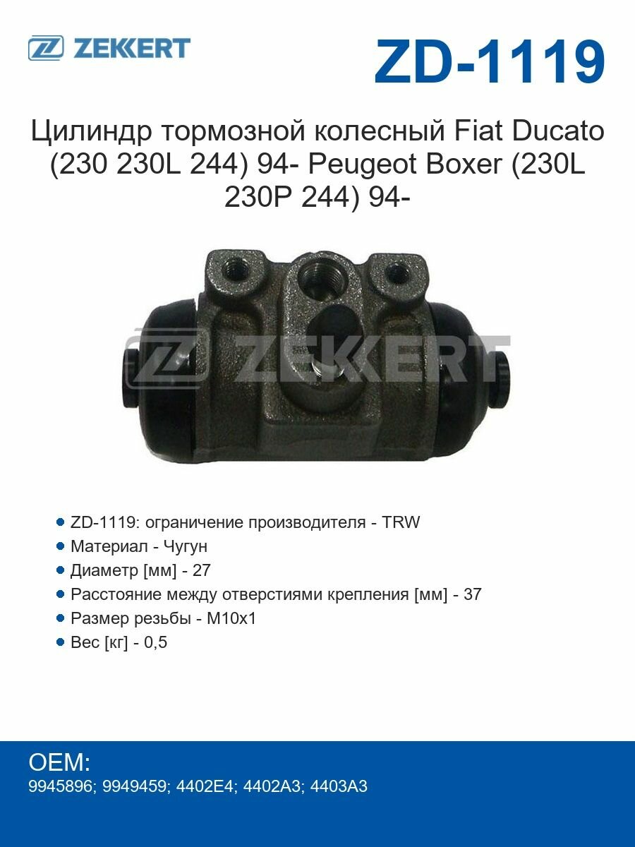 Zekkert Рабочий тормозной цилиндр Fiat Ducato (230 230L 244) 94- Peugeot Boxer (230L 230P 244) 94-