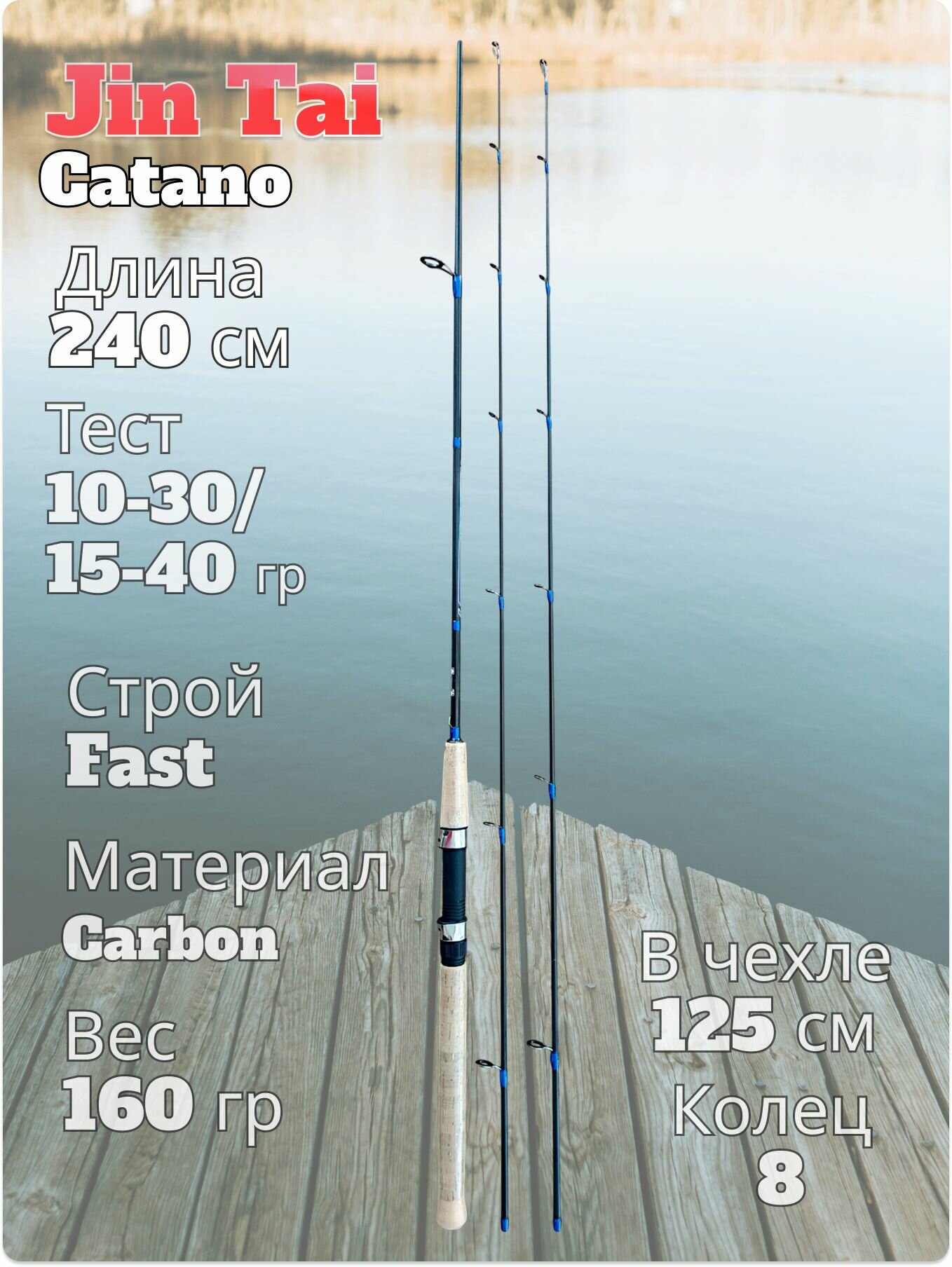 Спиннинг штекерный Catano Jin Tai тест 10-30/15-40 гр длина 240 см 2 хлыста