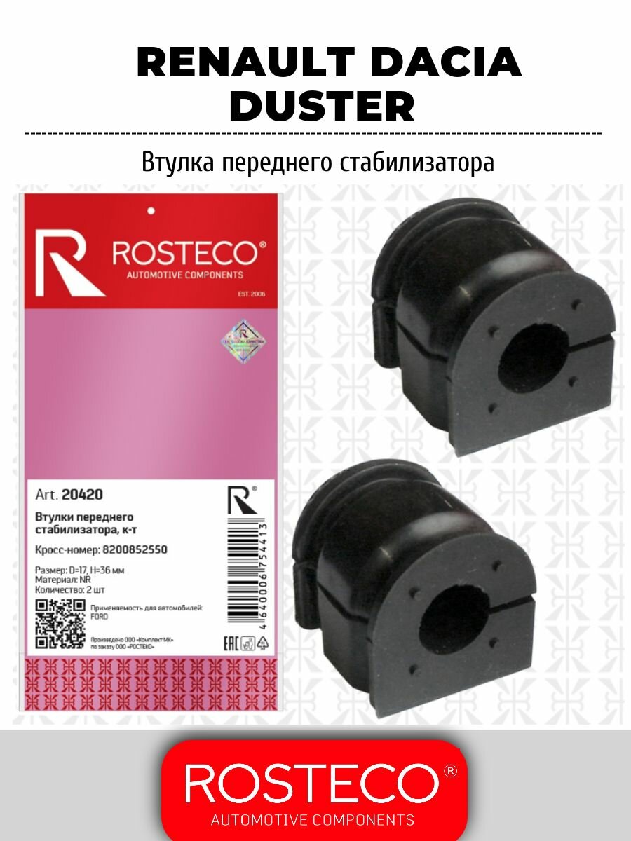 Втулки подушка переднего стабилизатора 8200852550 546114237R RENAULT DACIA DUSTER компл 2 шт