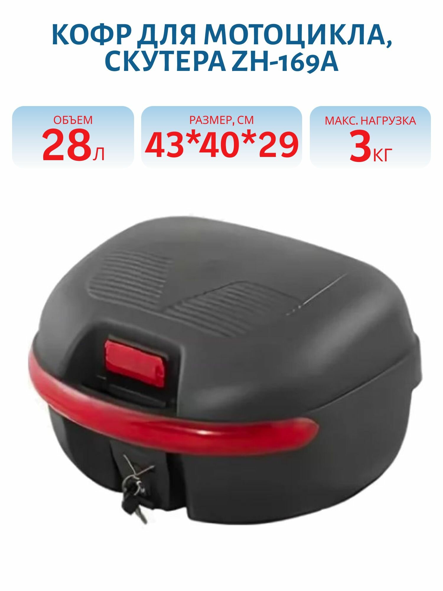 Кофр для мотоцикла, скутера ZH-169A объем 28 л. Д43*Г40*В29