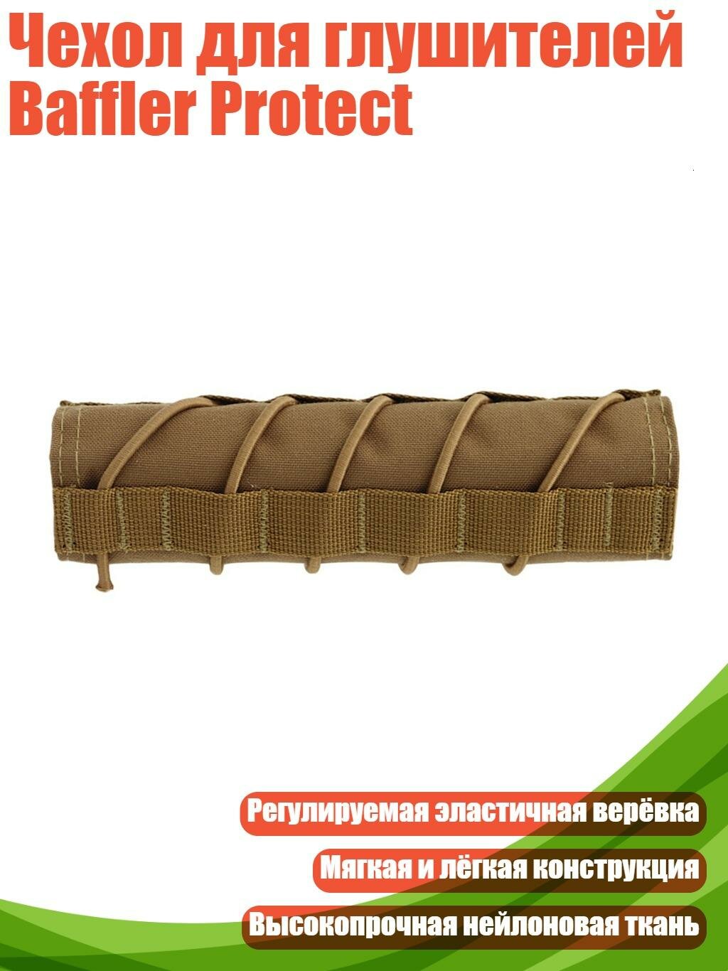 Чехол для глушителей Baffler Protect, OF