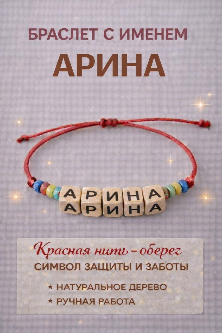 Браслет с именем Арина , красная нить , оберег