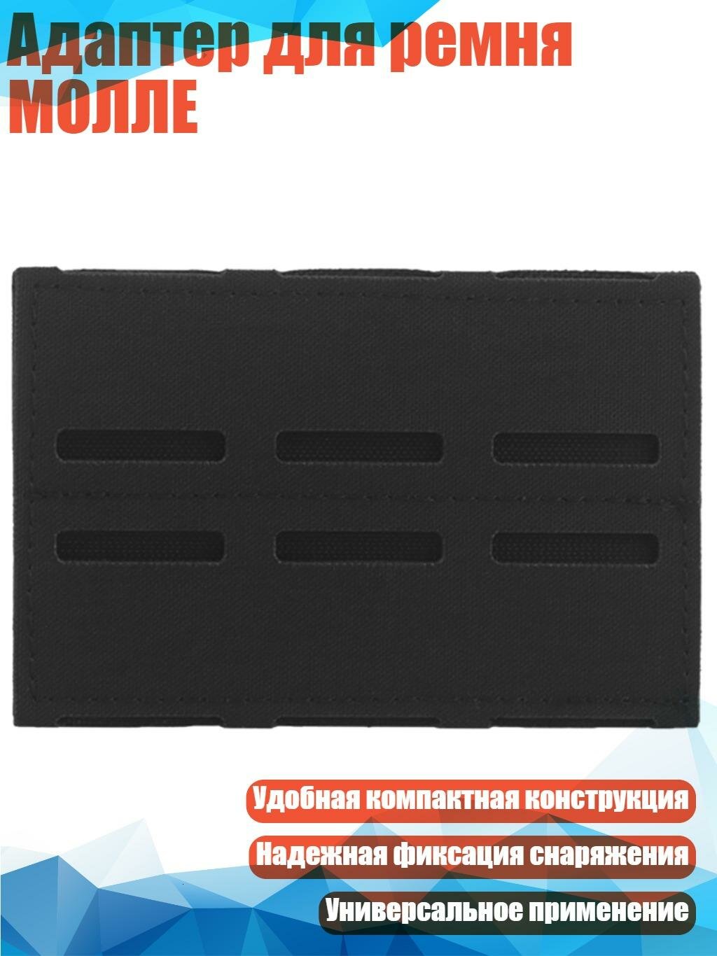 Адаптер для ремня молле, Черный