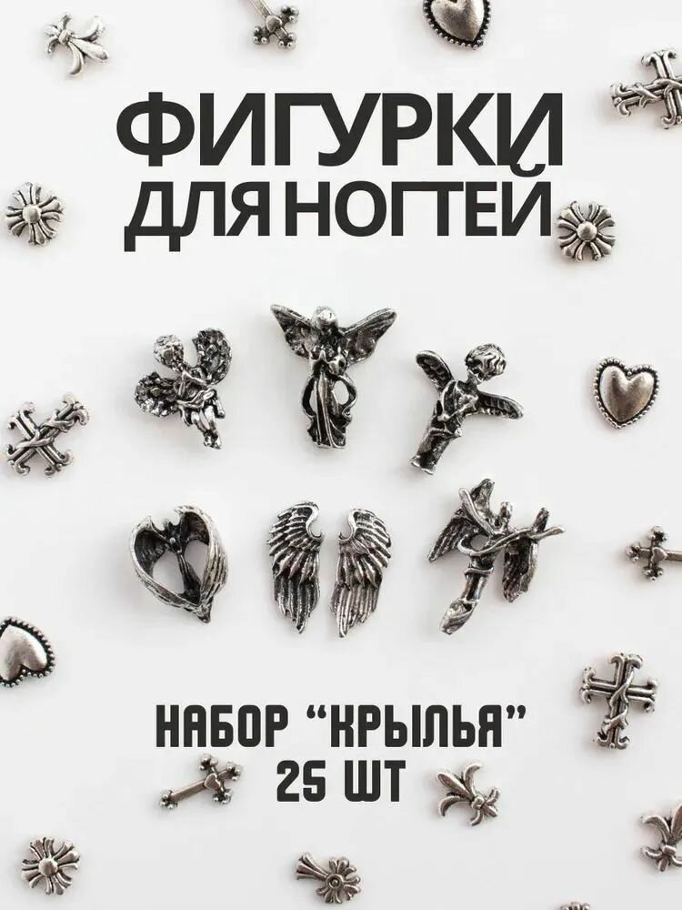 3Д объемные фигурки для дизайна ногтей и творчества / металл серебро, 25 шт.