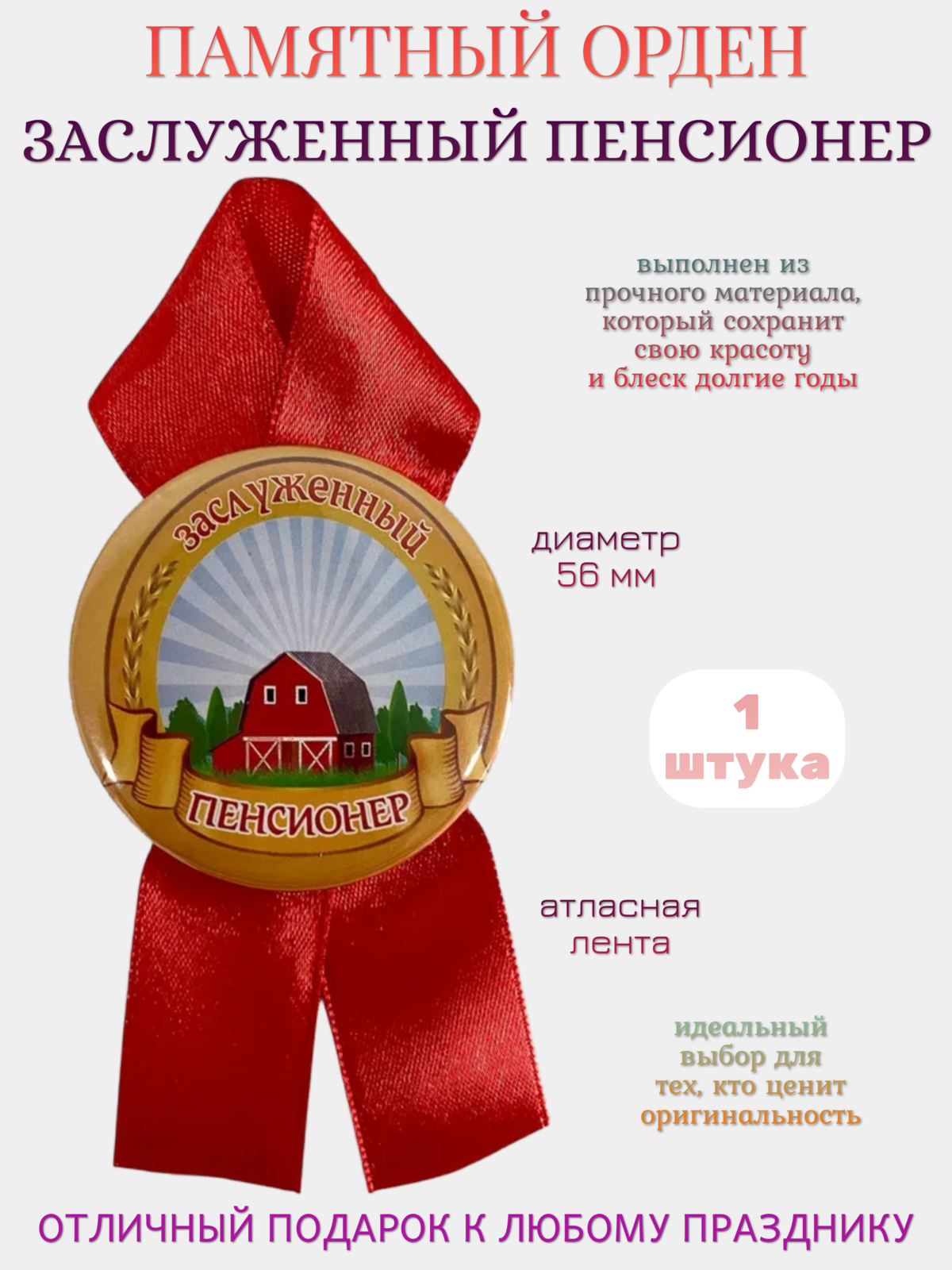 Подарочный орден на металле "Заслуженный Пенсионер", на атласной ленте, 56 мм