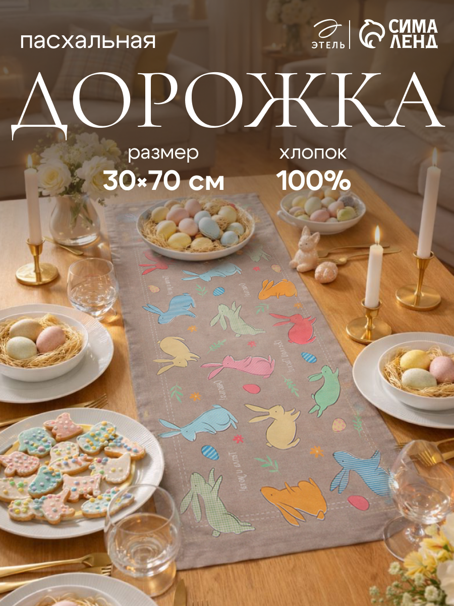 Дорожка пасхальная на стол Этель «Зайцы» 30х70 см, 100% хл, саржа 190 гр/м2