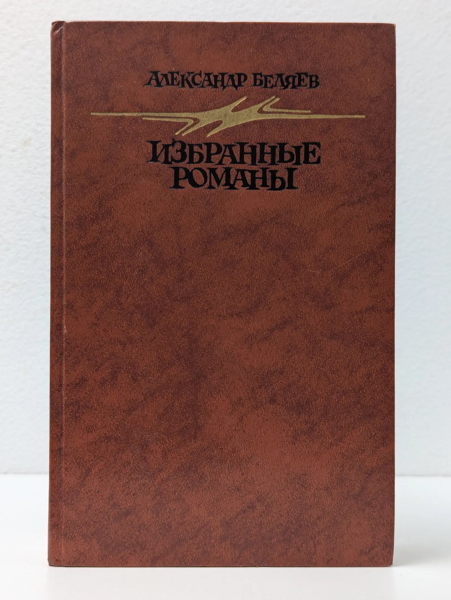 А. Беляев. Избранные романы Белявев Александр Романович 1987