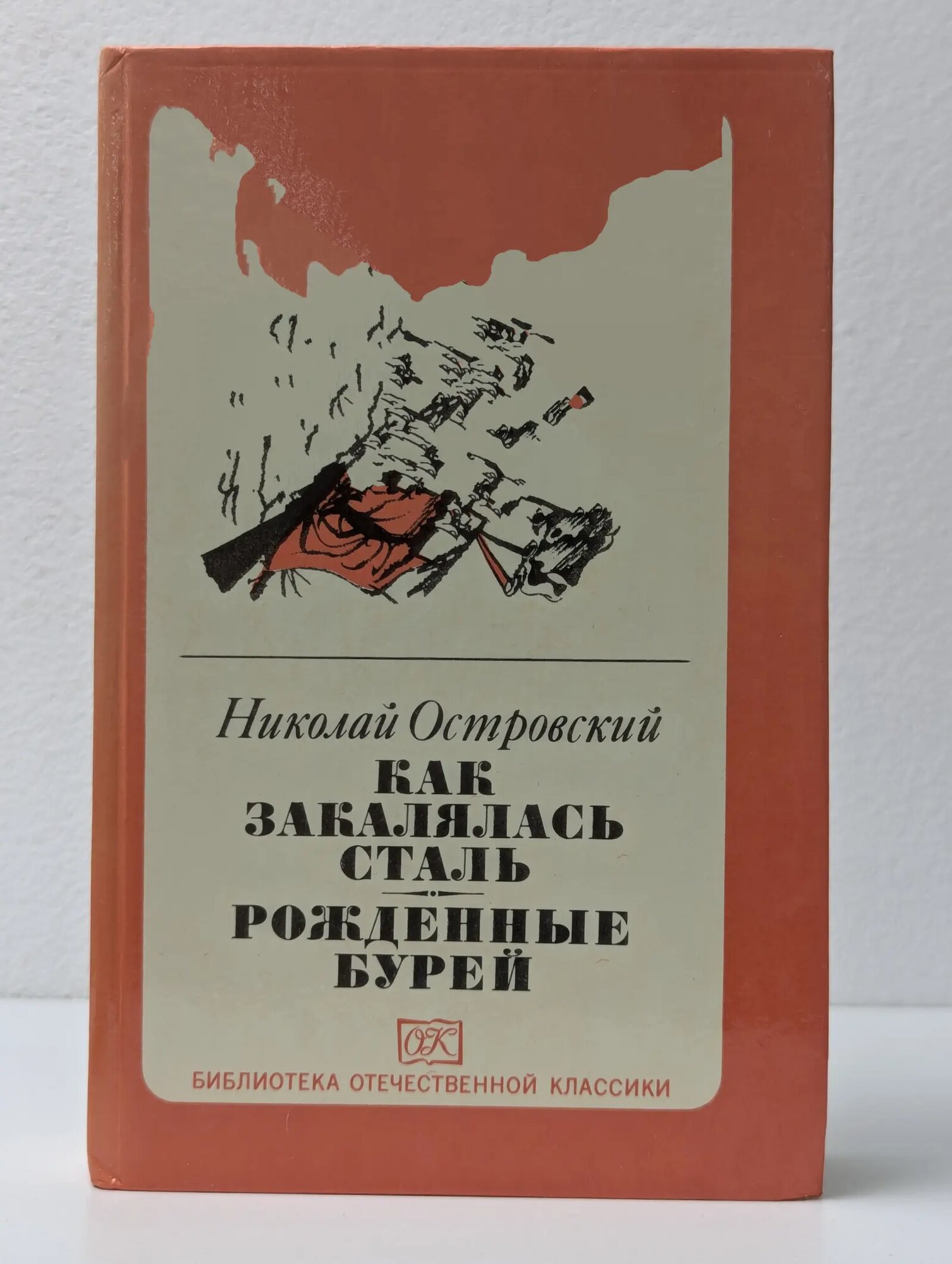 Как закалялась сталь. Рожденные бурей Островский Николай Алексеевич 1982
