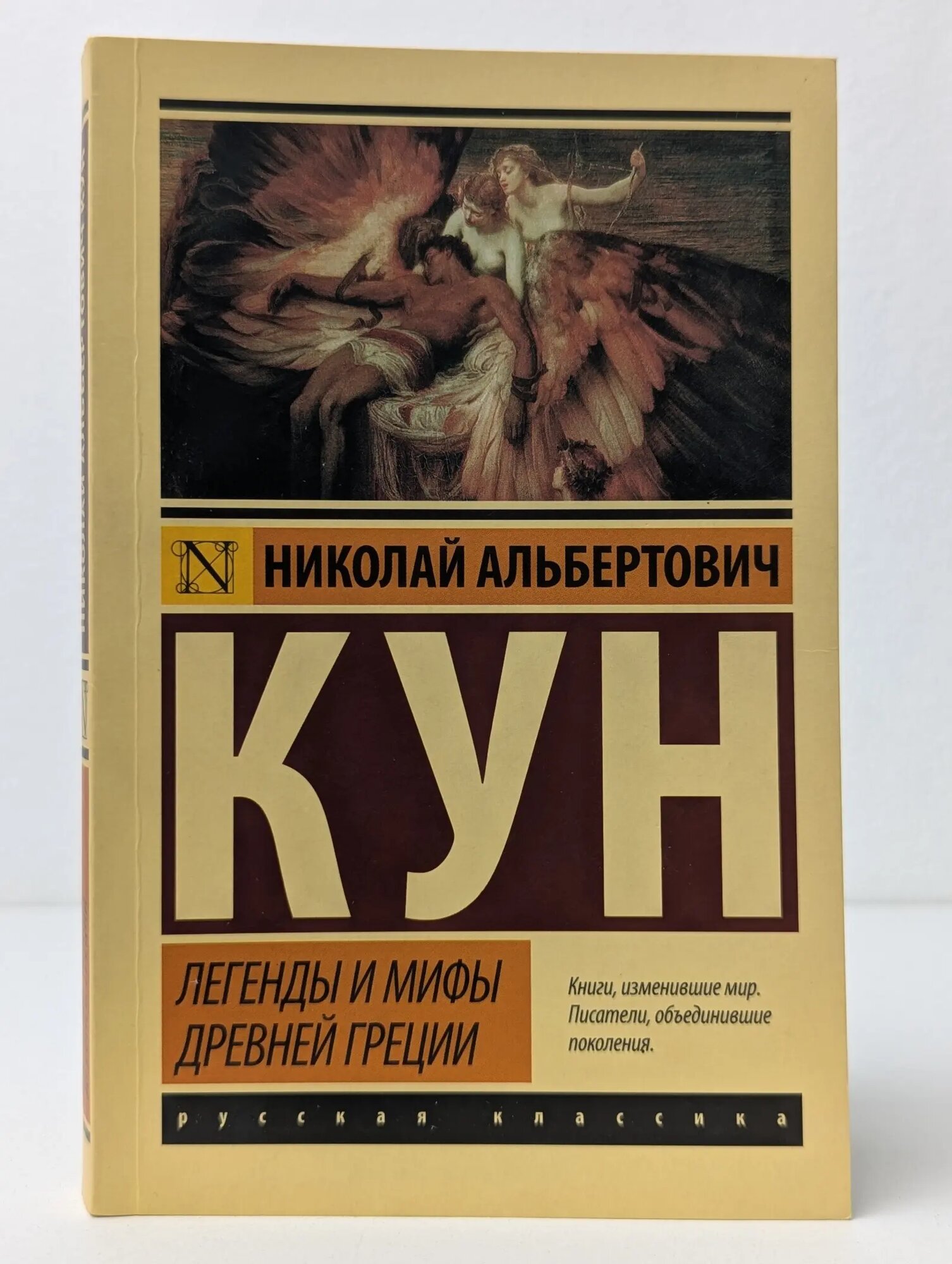 Легенды и мифы Древней Греции Кун Николай Альбертович 2018