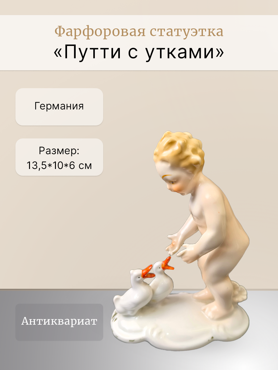 Фарфоровая статуэтка "Путти с утками" Германия
