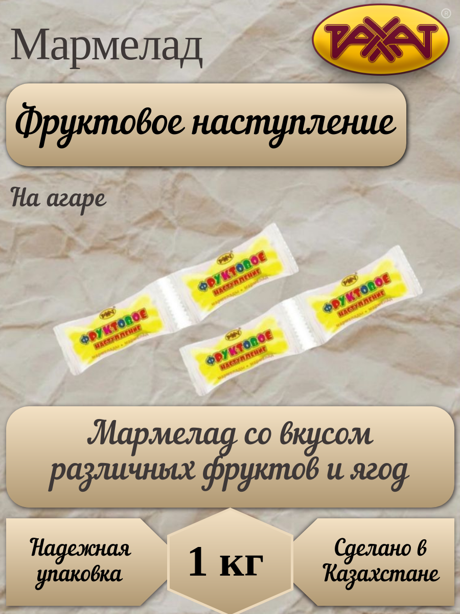 Рахат мармелад "Фруктовое наступление" (на агаре) 1 кг (Казахстан)