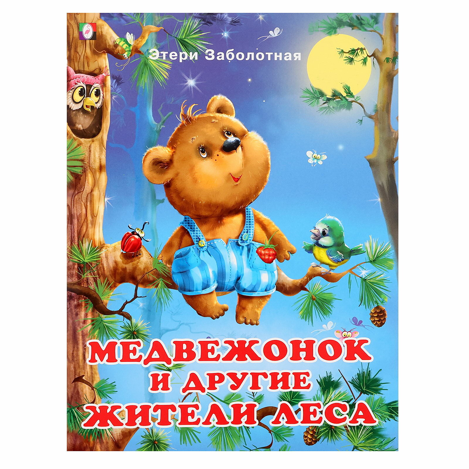 Книжки для детей "Медвежонок и другие жители леса", возраст: для детей, 3 шт.