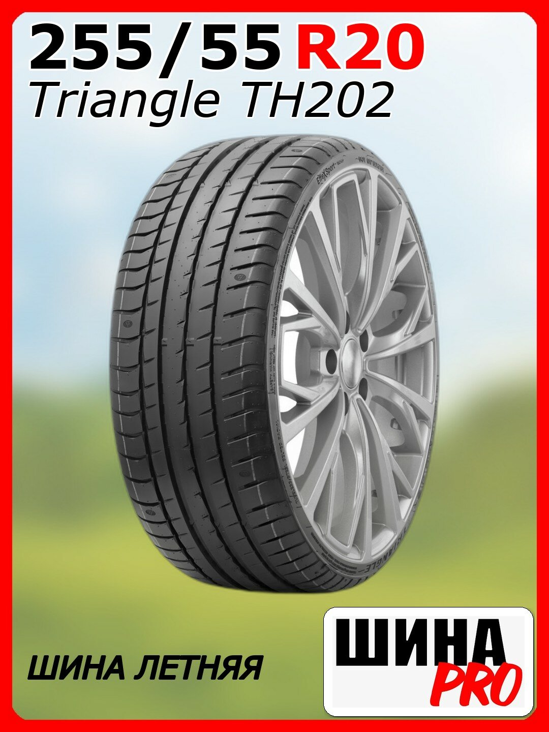 Шина летняя Triangle 255/55/20 W 110 TH202 XL для легковых автомобилей CBPTH20225J20WFJ