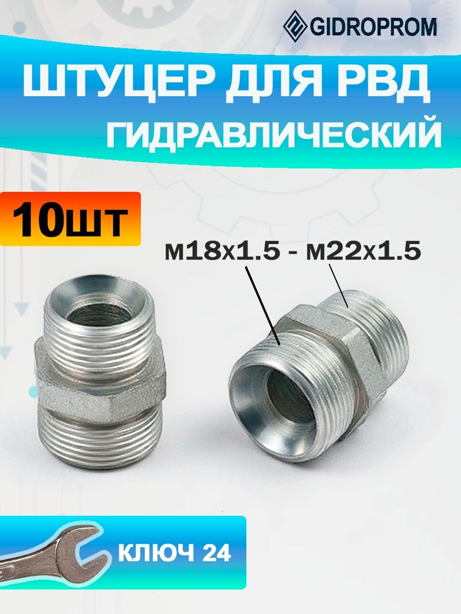 Штуцер М18х1.5 - М22х1.5 22/27 S24 гидравлики МТЗ для РВД гидравлический переходной - 10 шт