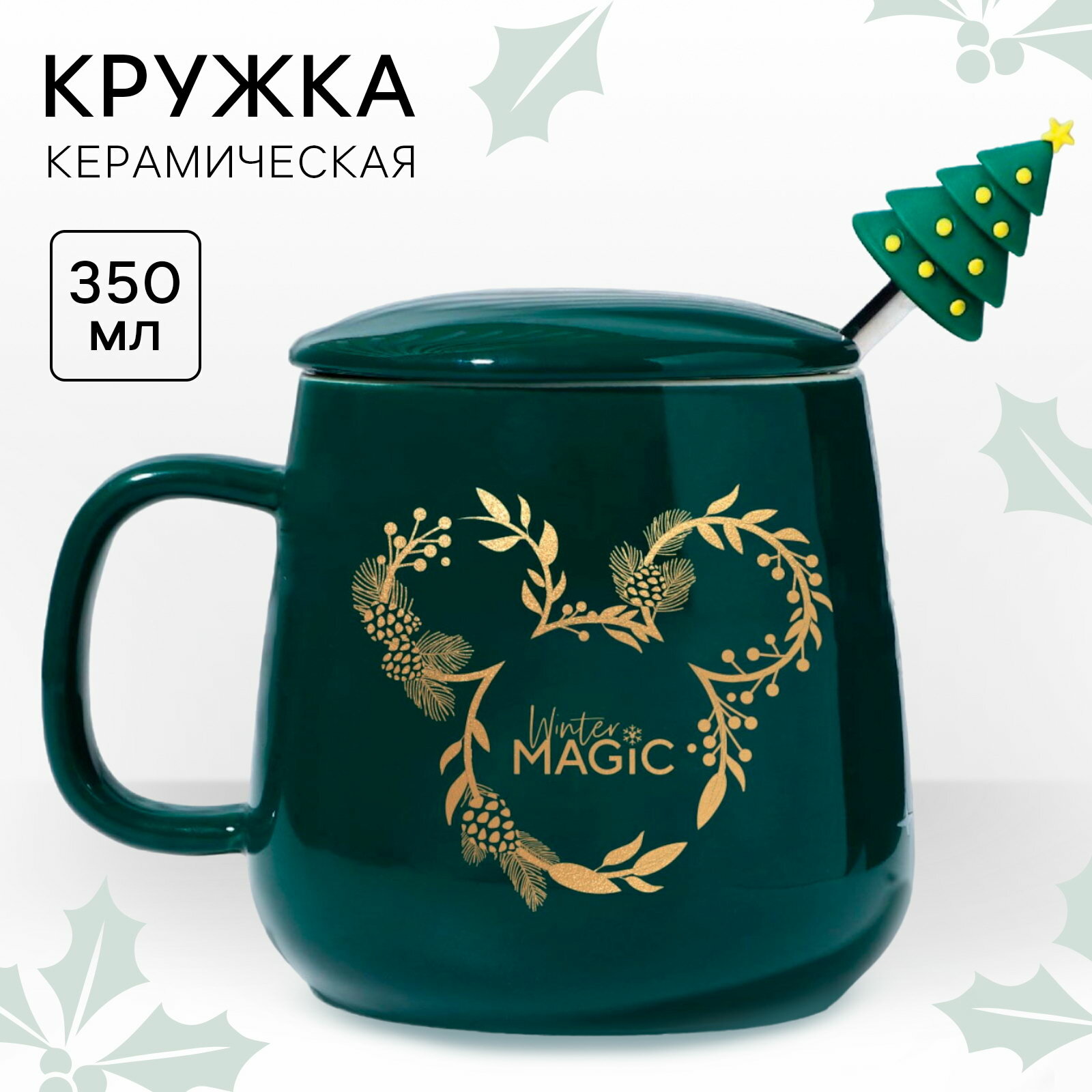 Кружка керамическая с крышкой и ложкой Winter magic, 350 мл, Микки Маус