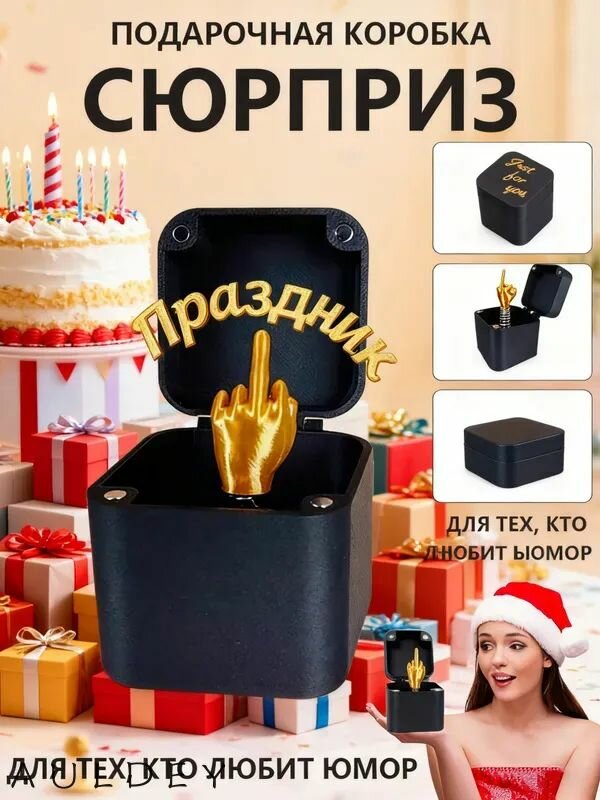 Подарок-прикол "Средний палец в коробке", смешные подарки для мужчин и женщин на вечеринки, дни рождения и розыгрыши, черное