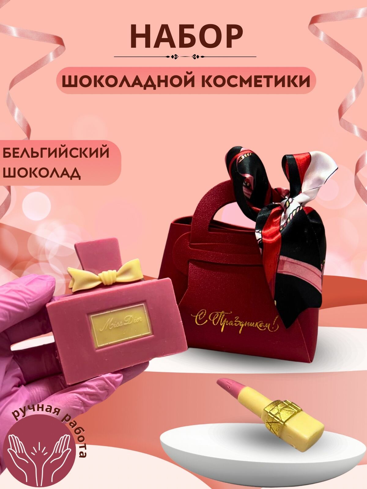 Подарочный набор из шоколада ручной работы косметичка