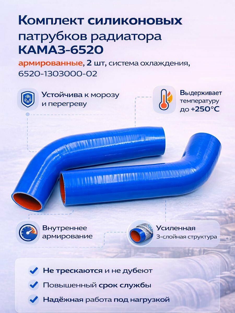 Комплект силиконовых патрубков радиатора КАМАЗ-6520, армированные, 2 шт, система охлаждения, 6520-1303000-02