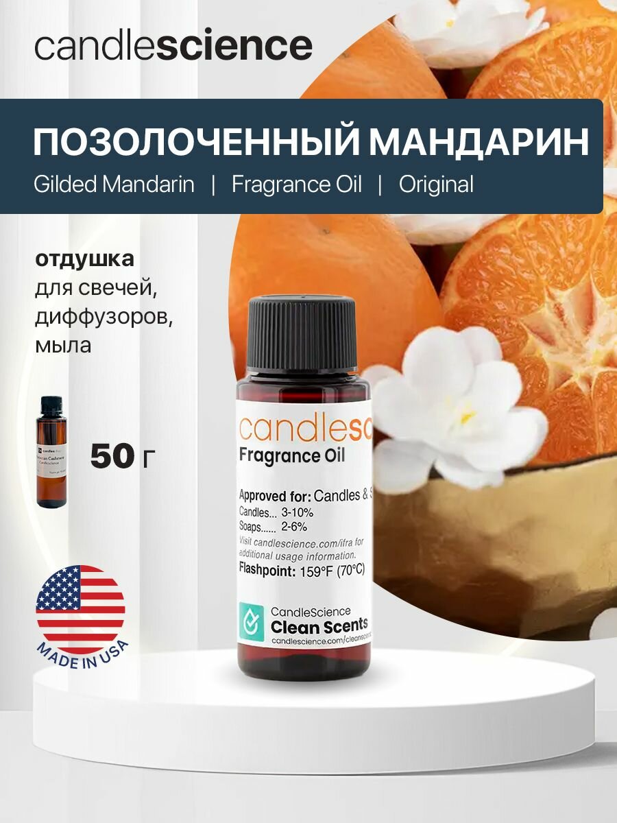 Отдушка CandleScience США Gilded Mandarin 50 г (Позолоченный мандарин) / Отдушка для свечей, диффузора, мыла