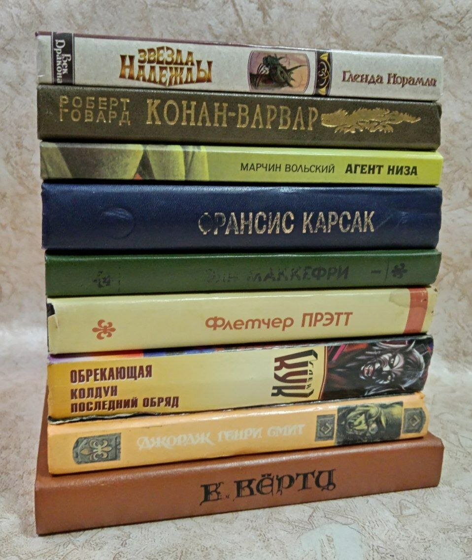 Шедевры зарубежного фэнтези: Глен Кук, Маккефри, Говард. Карсак. Прэтт. Норамли и другие (комплект из 9 секонд-хенд книг)