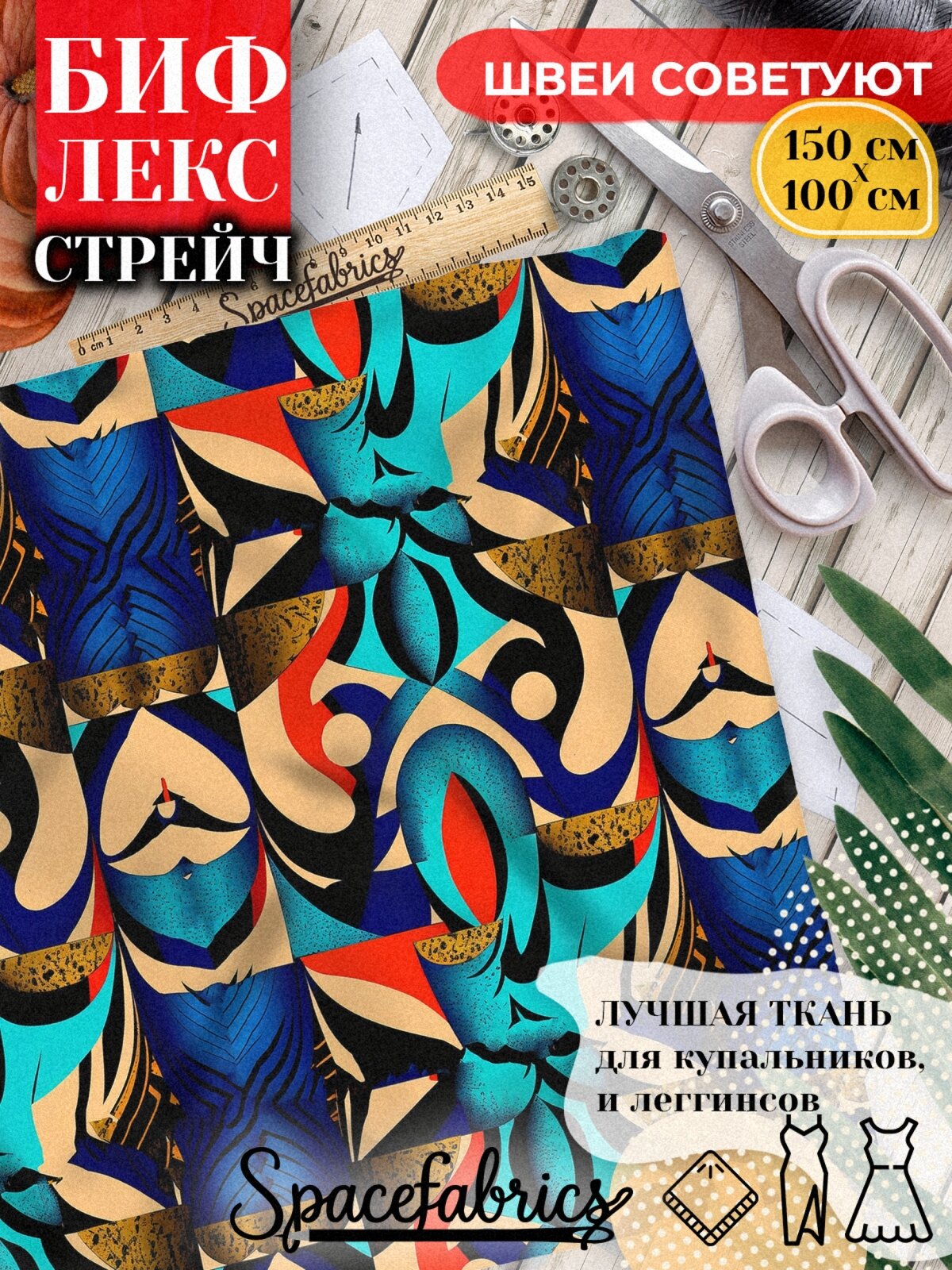 Бифлекс ткань для шитья и рукоделия, 240 г/м2, отрез 150х100 см, трикотажная стрейч ткань с принтом
