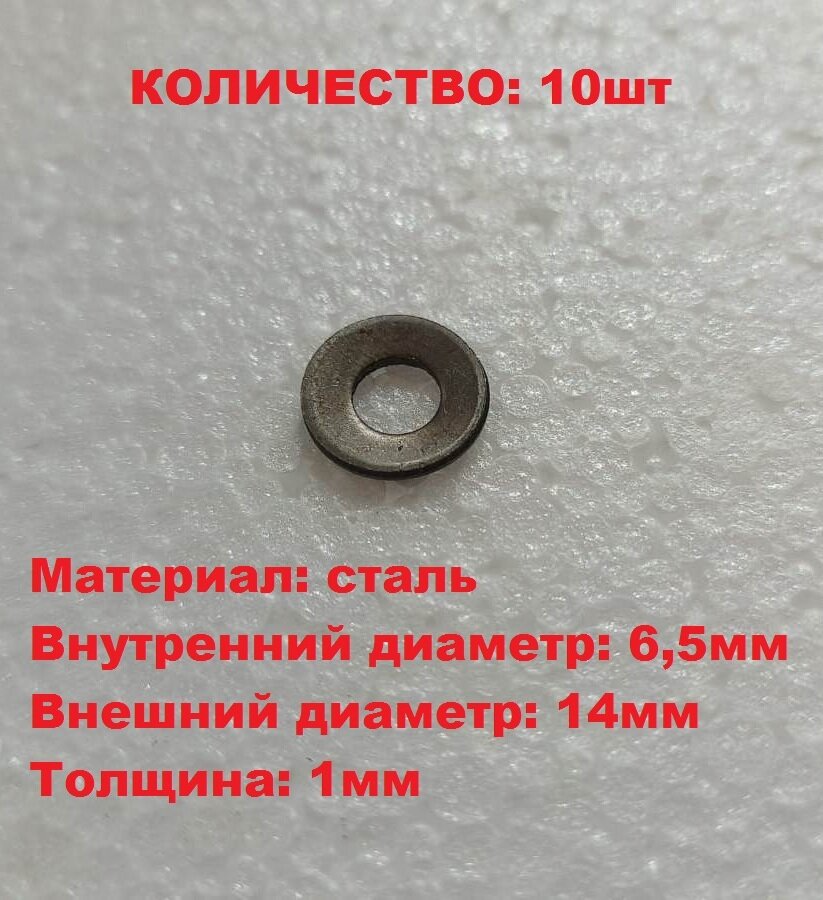 Шайба d вн:6,5мм, d внеш:14мм, s:1мм стальная вогнутая (10шт)