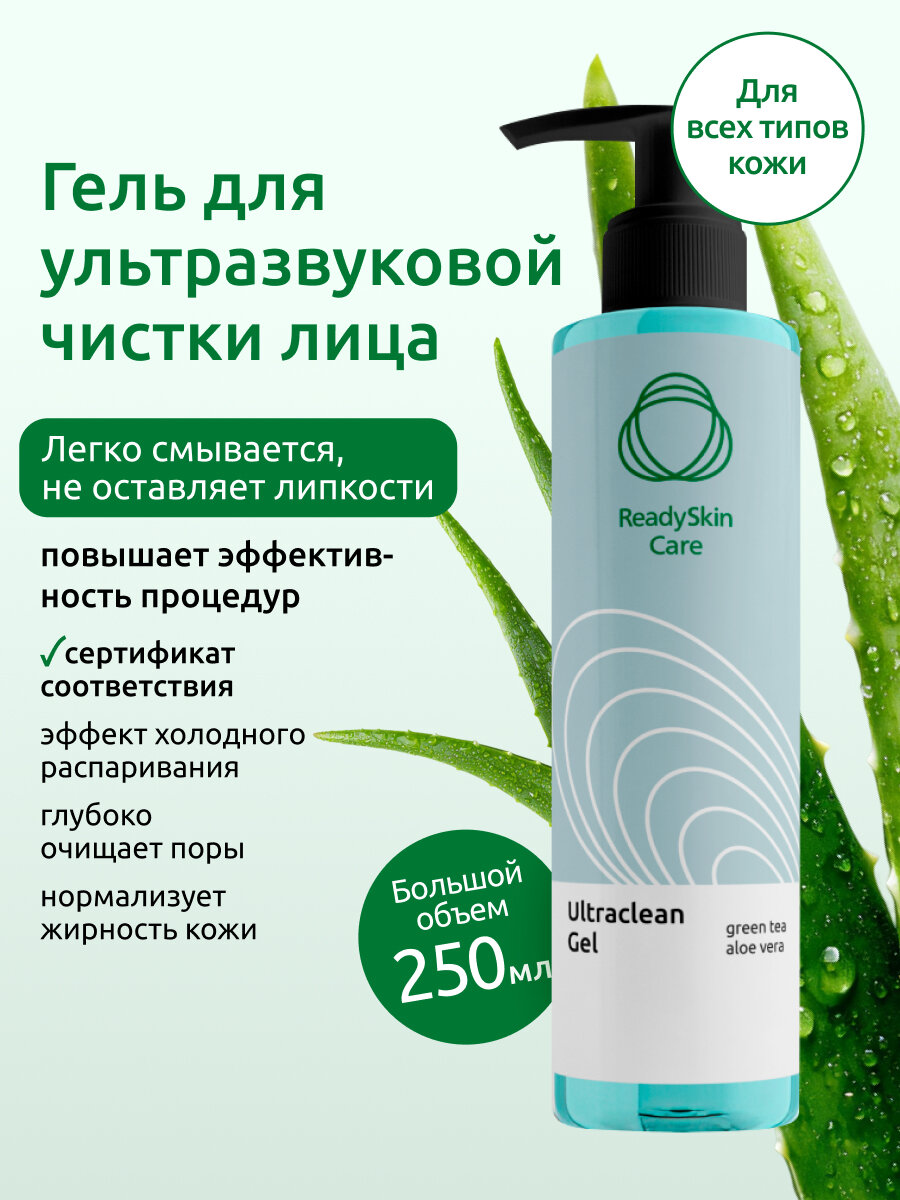 ReadySkin Care Ultraclean Gel / гель с алоэ вера для ультразвуковой чистки и дезинкрустации, 250 мл.