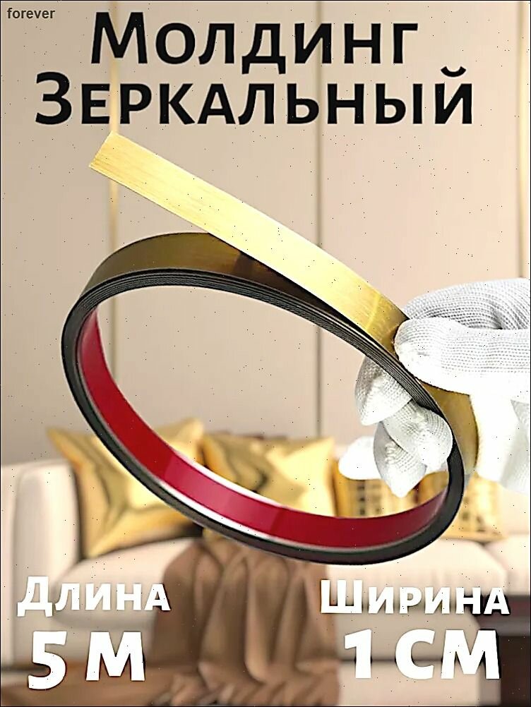 2025Молдинг на стену декоративный зеркальный Золото 1 см -1 шт.
