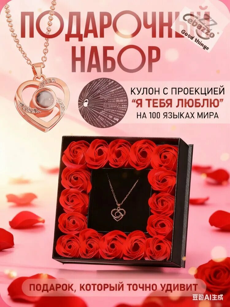 Подарок для женщин: Роза и колье Подарочный набор для мамы, девушки, сестры