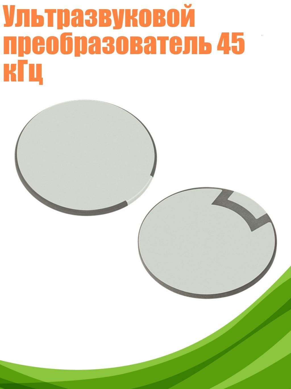 Ультразвуковой преобразователь 45 кГц