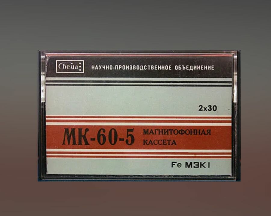 Новая Аудиокассета Свема МК-60-5 - Type I, Fe, МЭК 1. 1991 год Шостка.