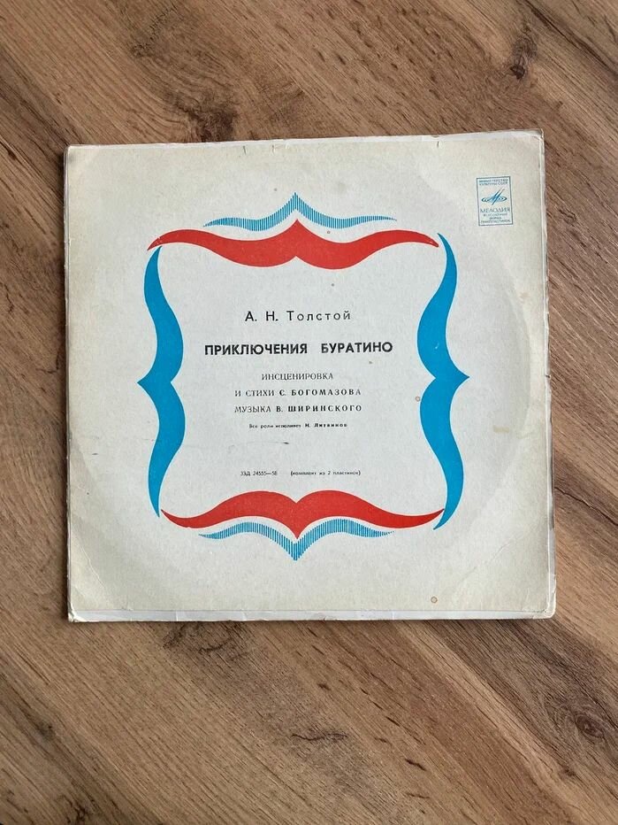 Виниловая пластинка Буратино - Инсценировка сказки (2 пластики)