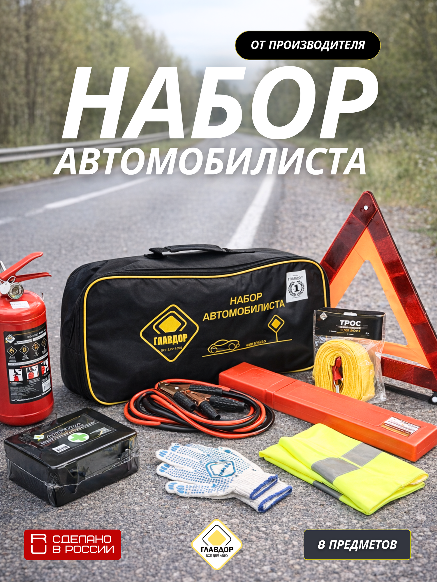 Набор автомобилиста, 20х50х10 см "главдор" GL-63 + провода прикуривателя