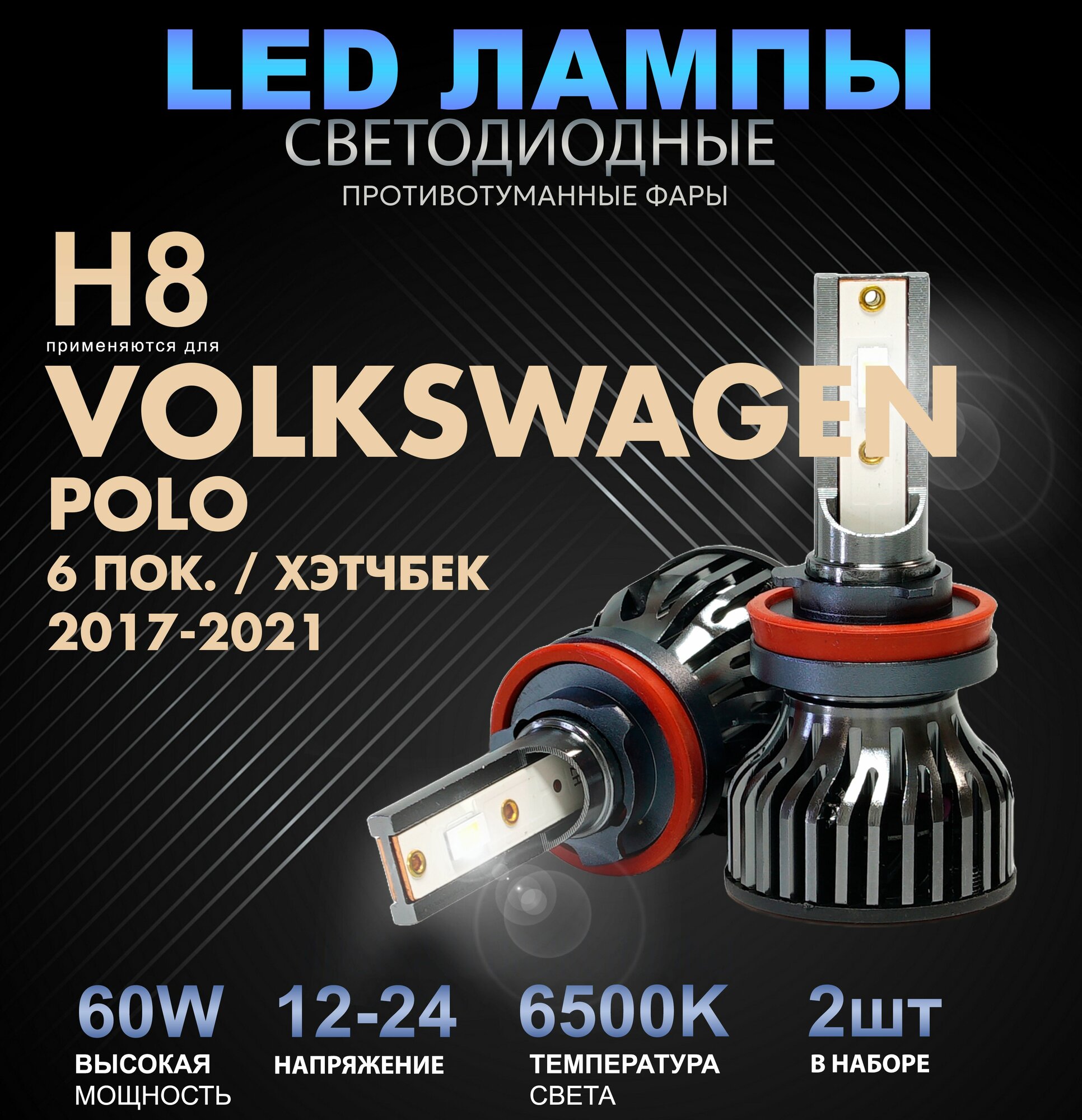 Светодиодные лампы H8 для Volkswagen Polo 6 пок, хэтчбек 2017-2021г (Противотуманные фары) 6500K