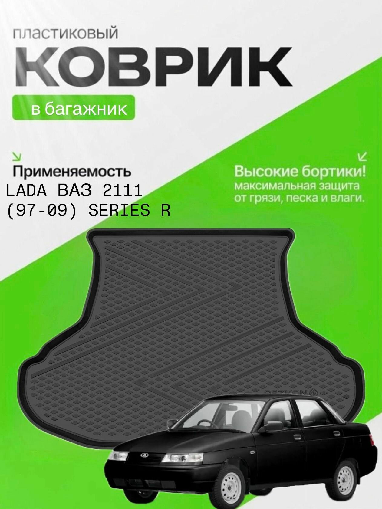 Коврик в багажник для LADA ВАЗ 2110 , Богдан 2110