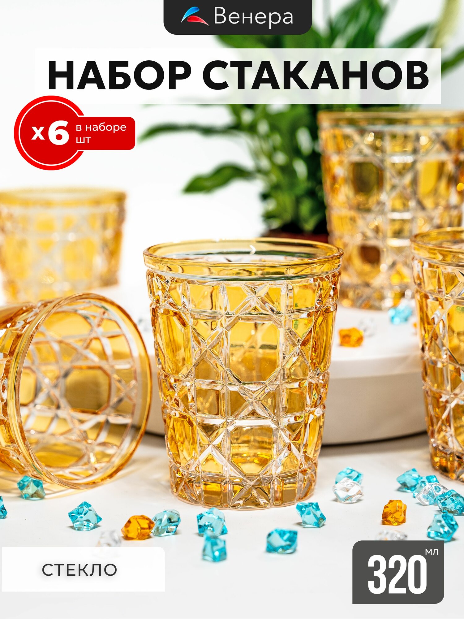 Набор стаканов универсальный из 6 шт. Lenardi 320 мл цветное стекло, набор стаканов для сока, воды