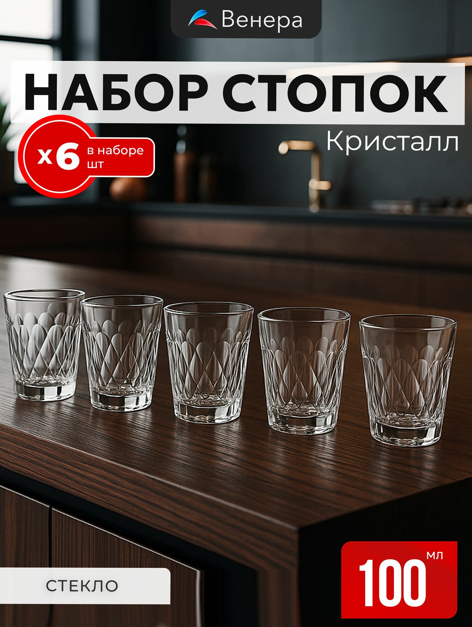Набор стопок стеклянных 6 шт Кристалл, 100 мл