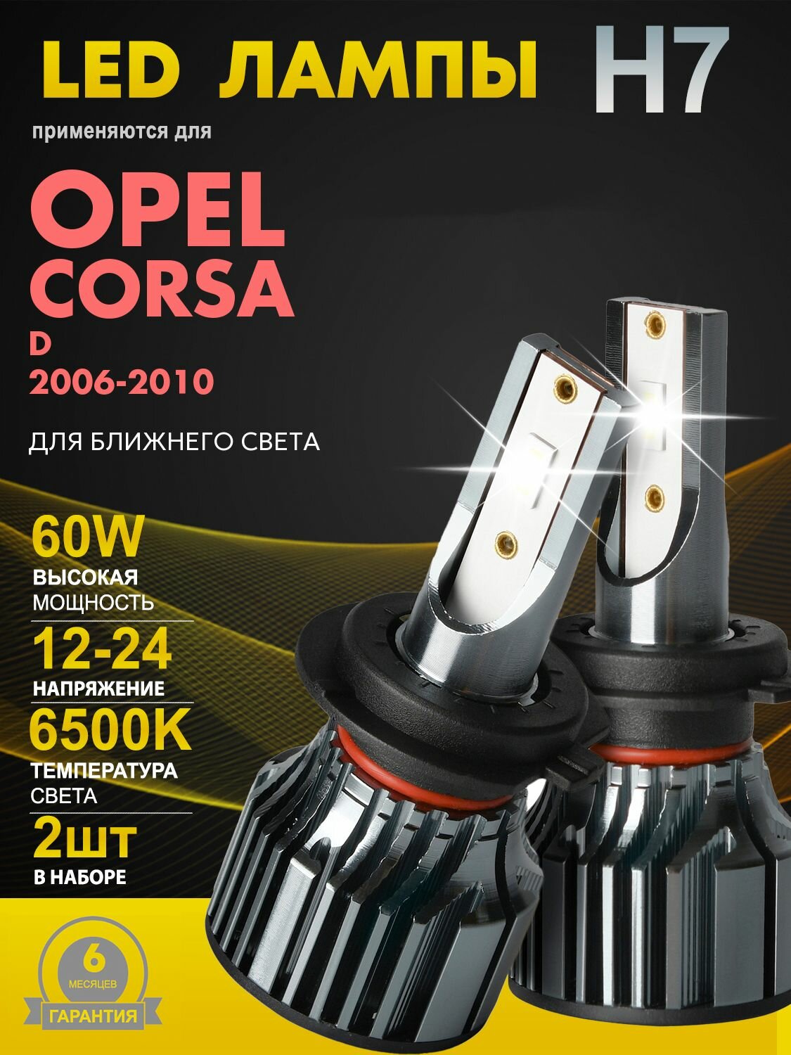 H7 Лампа лед автомобильная для Opel, Corsa, D, для ближнего света Опель, Корса, 2006-2010г. с галогеновыми фарами H7