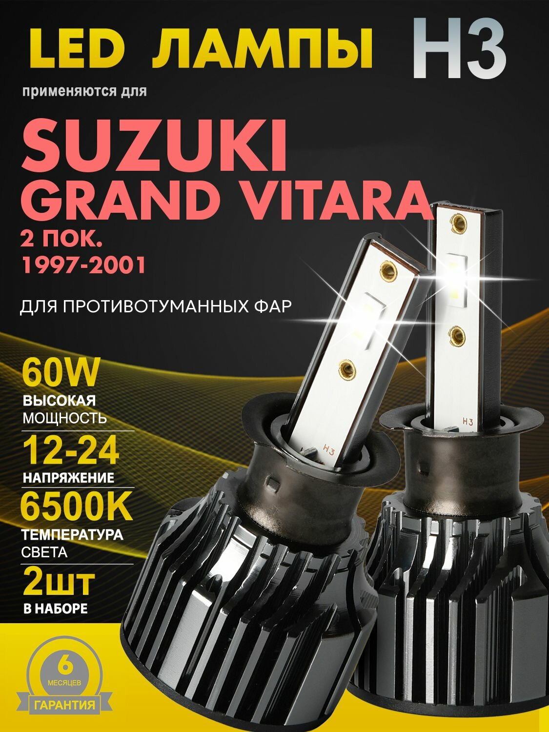 H3 Лампа лед автомобильная для Suzuki, Grand Vitara, 2 пок, для противотуманных фар Сузуки, Гранд Витара, 1997-2001г. с галогеновыми фарами H3