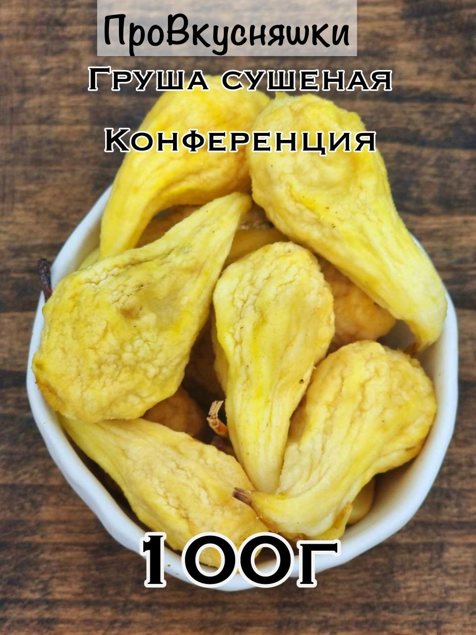Сушеная груша конференция